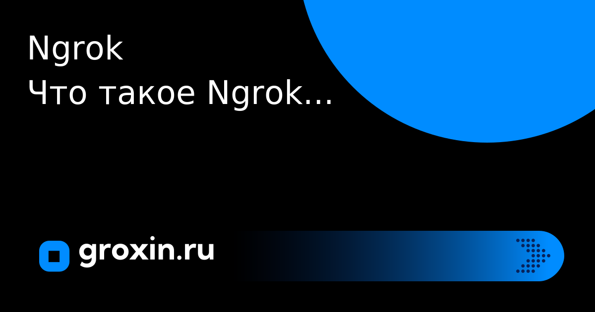 Что такое Ngrok – Groxin